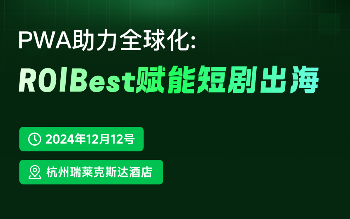 ROIBest亮相短剧出海峰会，探索PWA技术助力短剧全球化之路 - ROIBest Blog Center: Pioneer in PWA Solutions