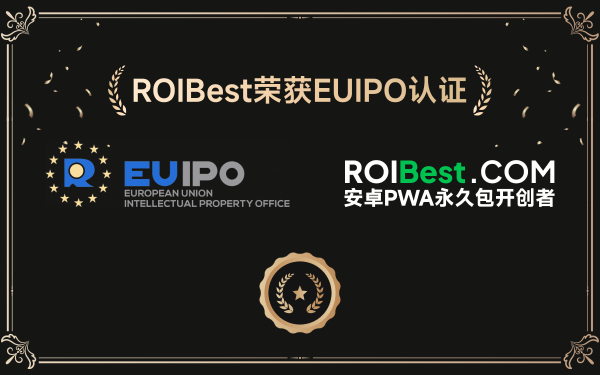 ROIBest荣获EUIPO认证，为广告主流量增长提供合适解决方案