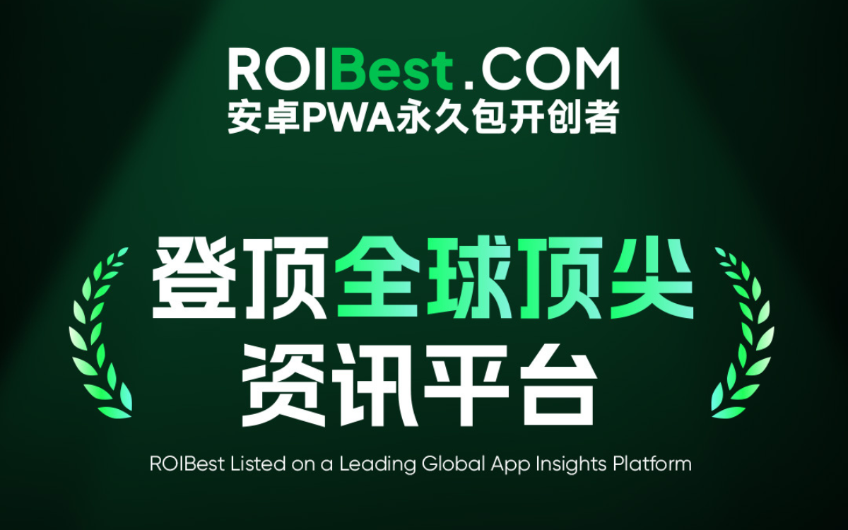 ROIBest 斩获Business of Apps双奖项，PWA国际认可地位飙升