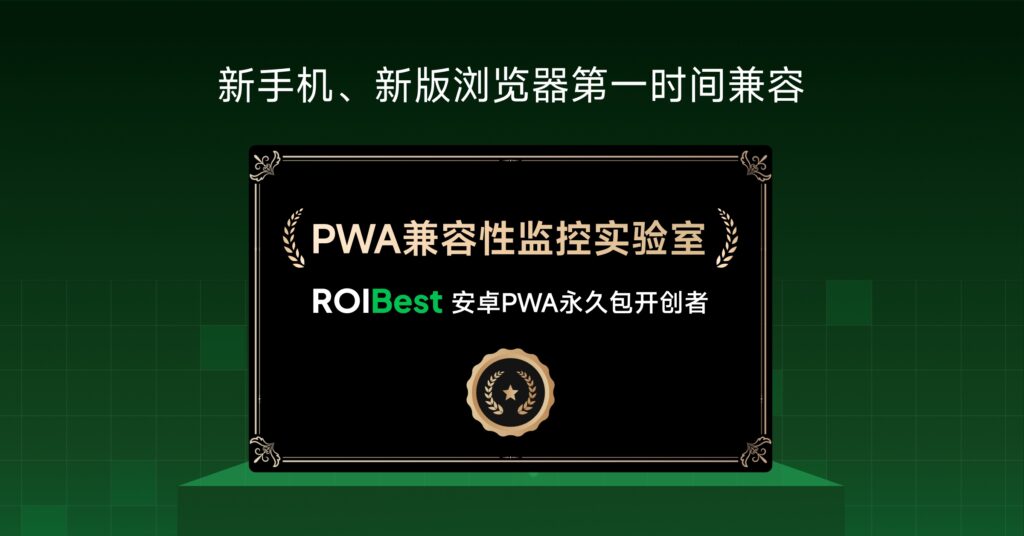ROIBest 全球最大 PWA 兼容监控实验室：破解PWA兼容难题