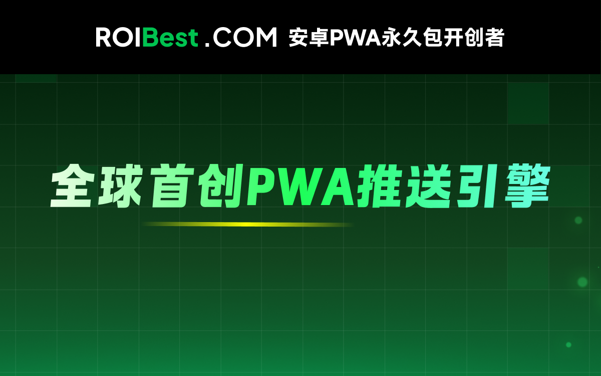 ROIBest PWA全球首创推送引擎，召回用户不再受限