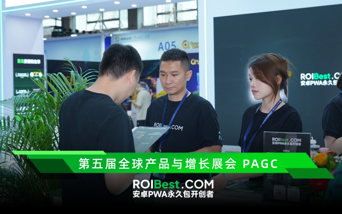 ROIBest PWA携新功能亮相PAGC，引爆全场