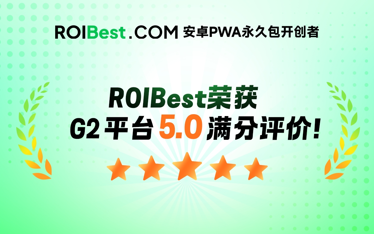 ROIBest品牌 Android PWA 荣获 G2 五星好评