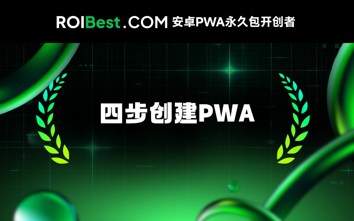 PWA教学——四步高效制作PWA，高效提升ROI