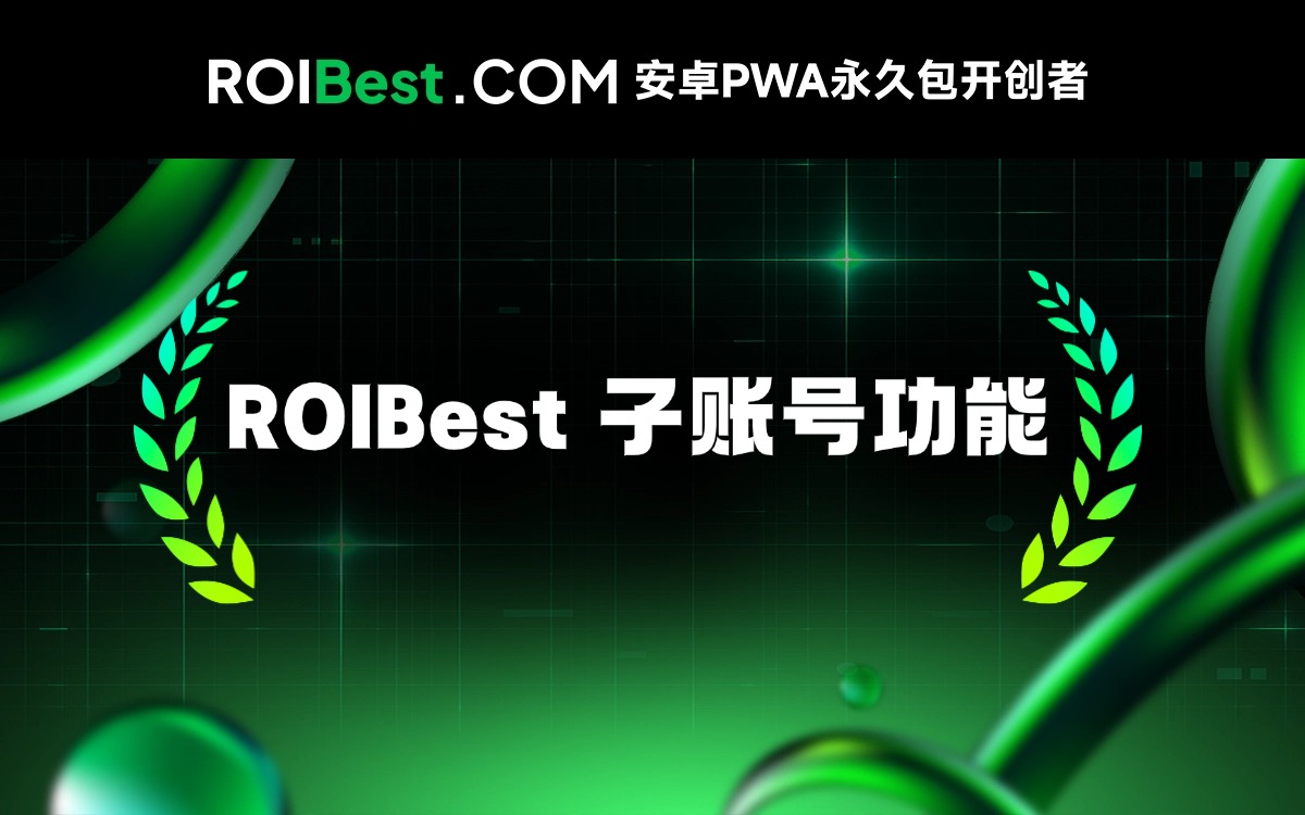 PWA教程，ROIBest 子账号功能 助力更全面简单的精细化运营